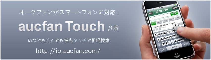 aucfanTouch β版