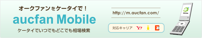 オークファンモバイル｜ケータイでいつでもどこでも相場検索