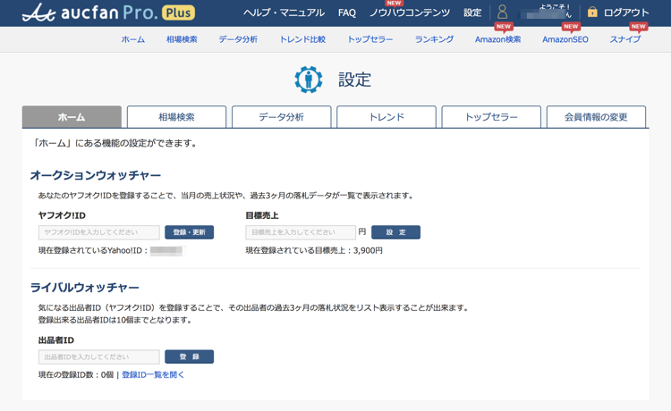 「設定」より変更できる設定内容まとめ | aucfan times（オークファンタイムズ）