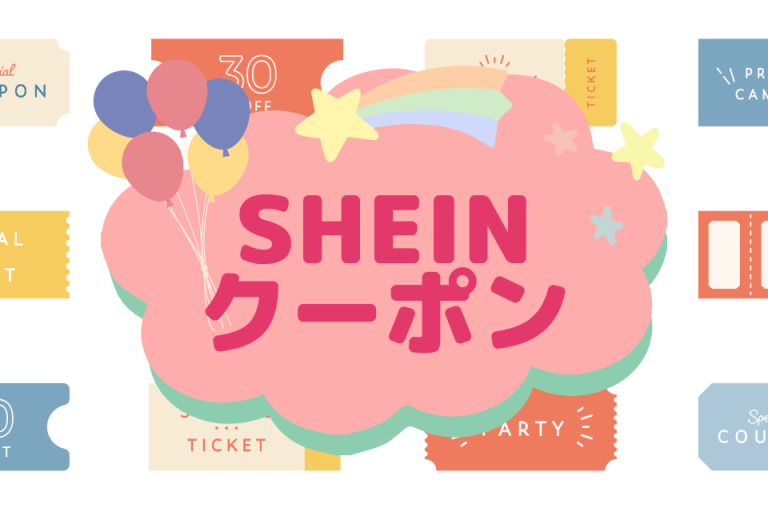 SHEINで使えるクーポン一覧！貰い方やさらにお得に使う方法も解説！ | aucfan times（オークファンタイムズ）