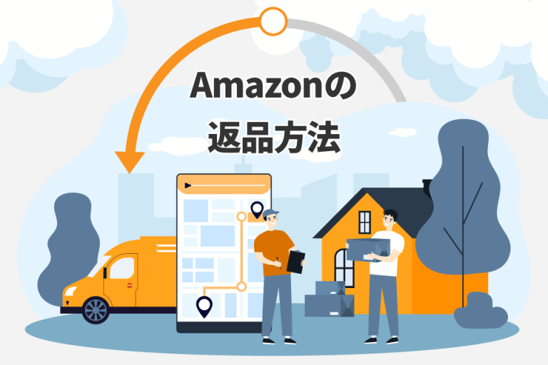 Amazonの返品方法を画像付きで詳しく解説！返品できる期間や条件は？ | aucfan times（オークファンタイムズ）