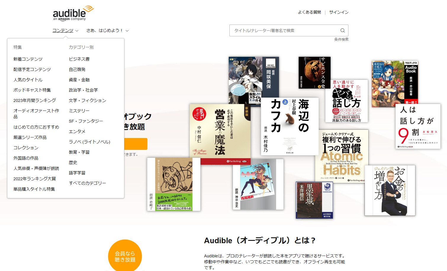 今なら初月無料？！勉強に超便利なAmazon Audible紹介 | aucfan times（オークファンタイムズ）