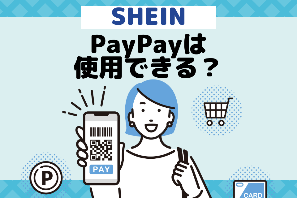SHEINの支払い方法でpaypayは使用できる？ | aucfan times（オークファンタイムズ）