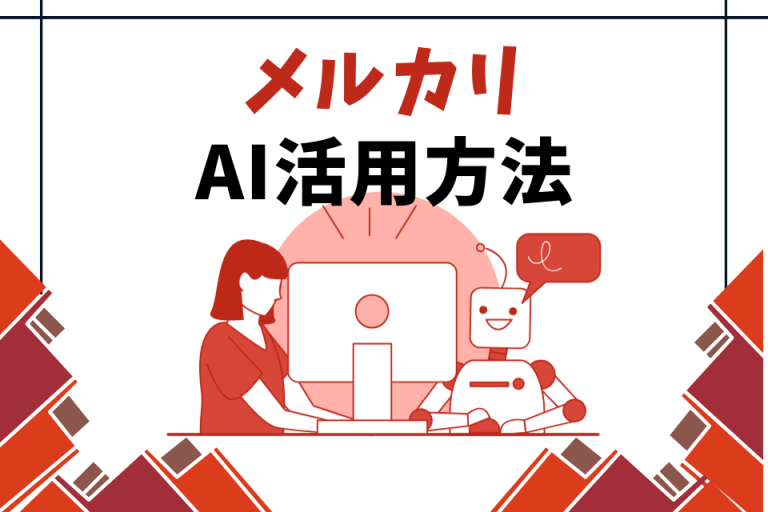 メルカリでAIを活用する方法を徹底解説！ | aucfan times（オークファンタイムズ）