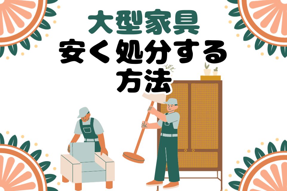 大型家具の処分は無料でできる？処分をできるだけ安く済ませる方法をご紹介 | aucfan times（オークファンタイムズ）