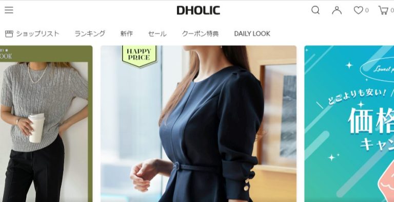 DHOLICの通販のメリットやデメリットほか購入・支払い方法まで徹底解説！ | aucfan times（オークファンタイムズ）