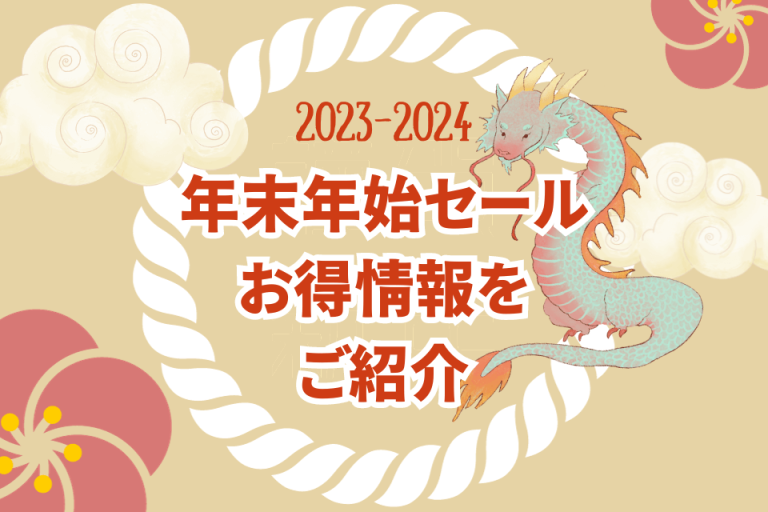 【2024/1/1更新】年末年始のセール情報！お得情報も公開！｜2023-2024年 | aucfan times（オークファンタイムズ）