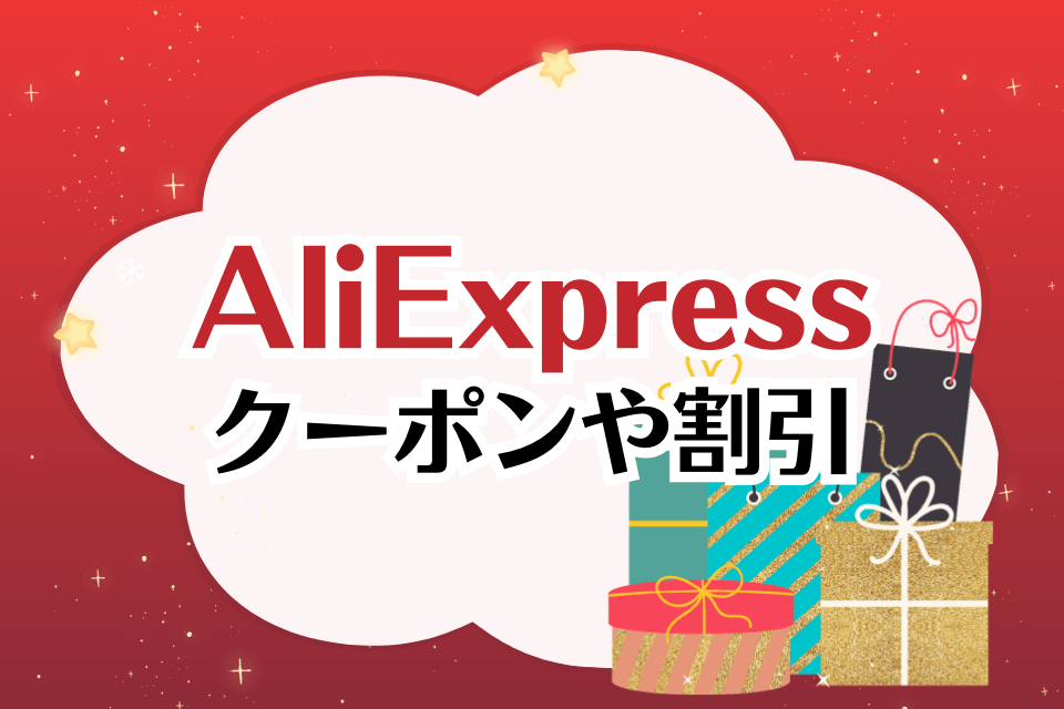 【最新】AliExpress（アリエクスプレス）のクーポンや割引｜プロモコードを徹底解説 | aucfan times（オークファンタイムズ）