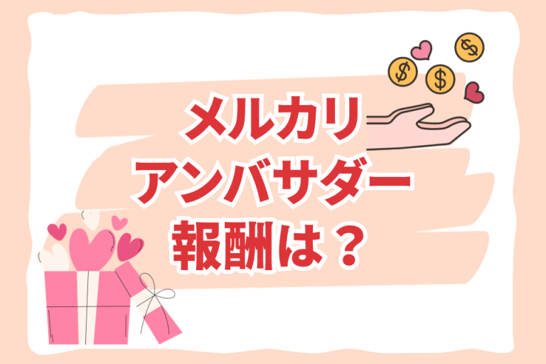 メルカリアンバサダーでアフィリエイト開始！報酬について徹底解説 | aucfan times（オークファンタイムズ）