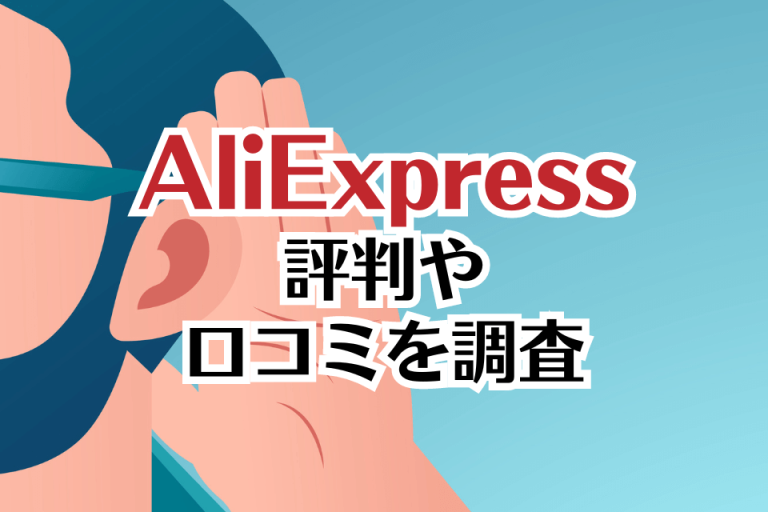 AliExpress（アリエクスプレス）の評判や口コミを調査 | aucfan times（オークファンタイムズ）
